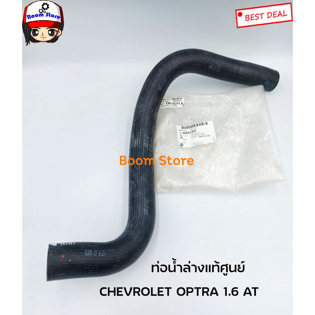 ท่อยางหม้อน้ำล่าง CHEVROLET OPTRA 1.6 AT เชฟโรเลต ออฟตร้า 1.6 AT ...