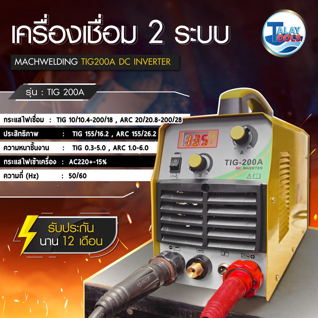 ตู้เชื่อมไฟฟ้า เครื่องเชื่อมอาร์กอน MACH WELDING รุ่น TIG 200A TalayTools | Shopee Thailand