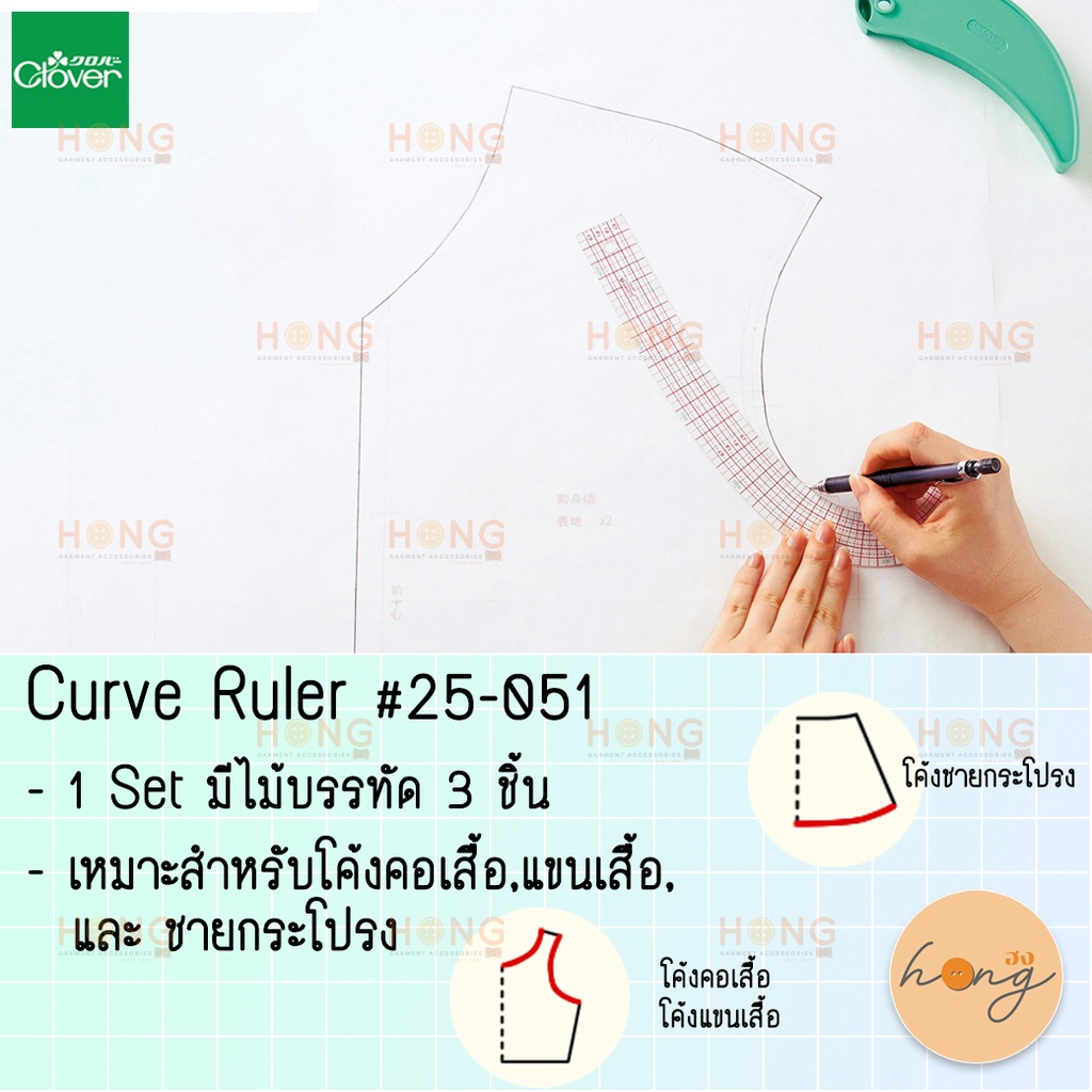 Clover #25-051 ไม้บรรทัด Set 3 ชิ้น Dressmaker Ruler Made In Japan ...