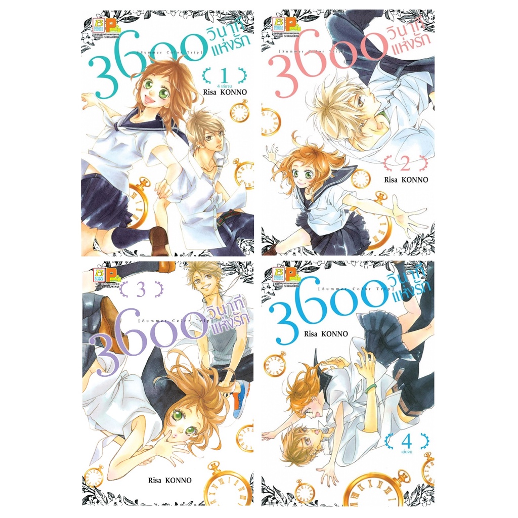 บงกช bongkoch หนังสือการ์ตูนเรื่อง 3600 วินาทีแห่งรัก เล่ม 1-4 (จบ) | Shopee Thailand