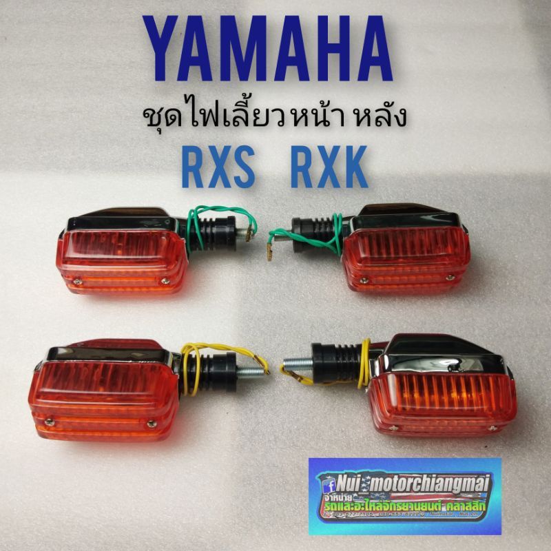 ไฟเลี้ยวrxs rxk ไฟเลี้ยว yamaha rxs rxk ชุดไฟเลี้ยว rxs rxk ชุดไฟเลี้ยว ...