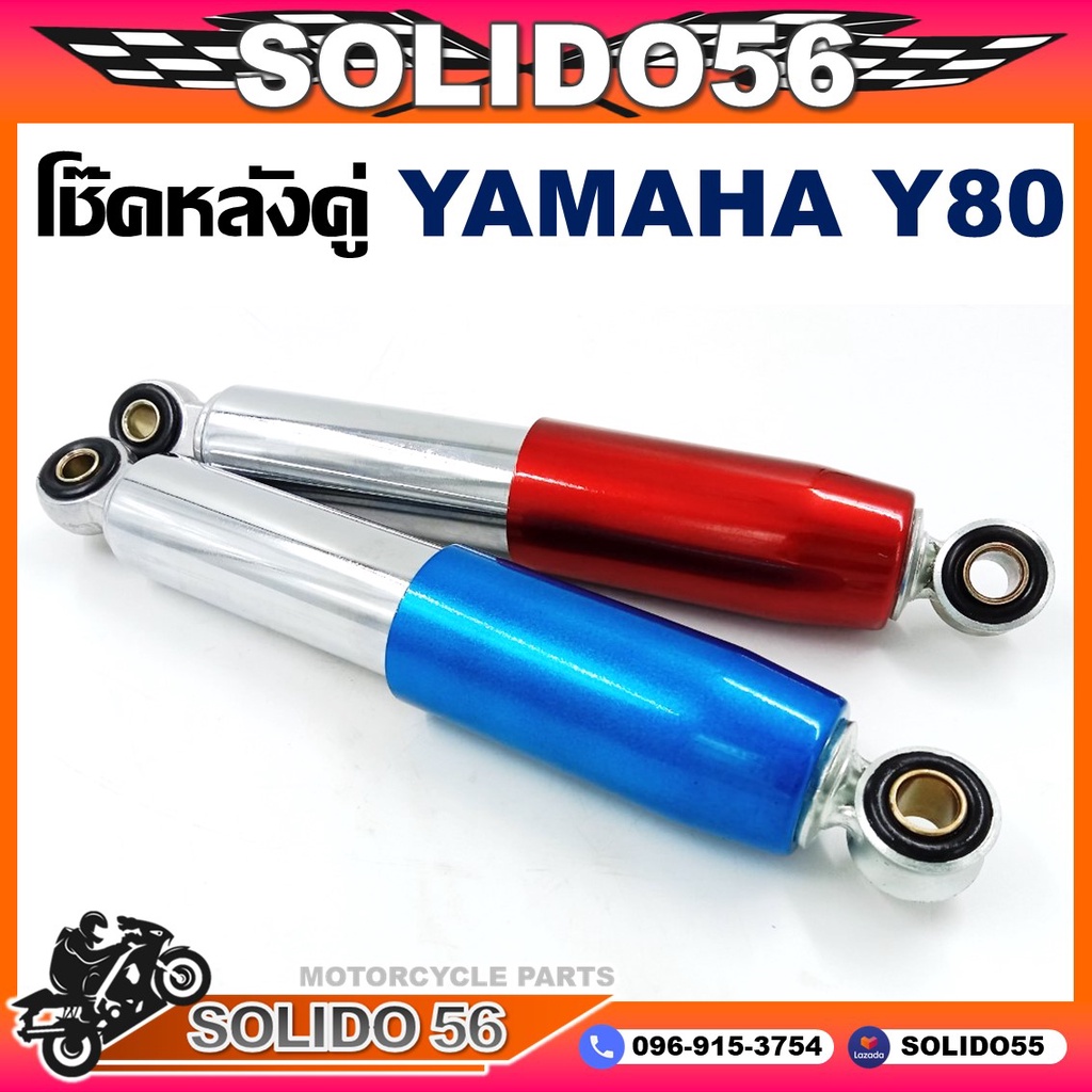 โช๊คหลังคู่ YAMAHA Y80 ขนาด 255 mm. สีน้ำเงิน แดง โช้คหลังสำหรับยามาฮ่า y80 | Shopee Thailand
