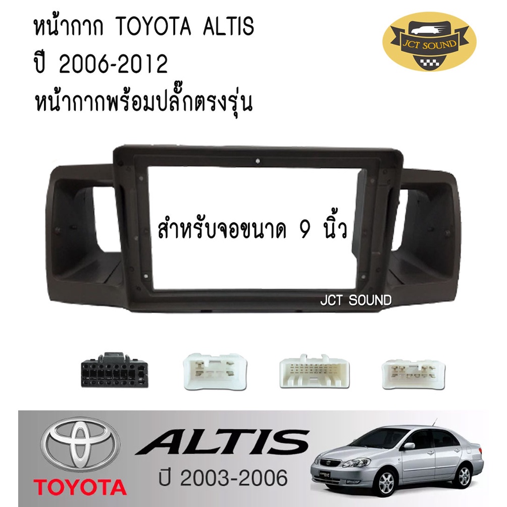 หน้ากากวิทยุ TOYATA ALTIS ปี 2003-2006 (A018) JCT SOUND ใช้สำหรับขนาดหน้าจอ 9 นิ้ว + พร้อมปลั๊ก ...