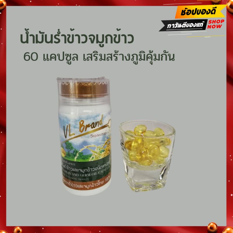 น้ำมันรำข้าวและจมูกข้าว วีแอล แบรนด์ (VL Brand Rice Bran and Germ oil ...