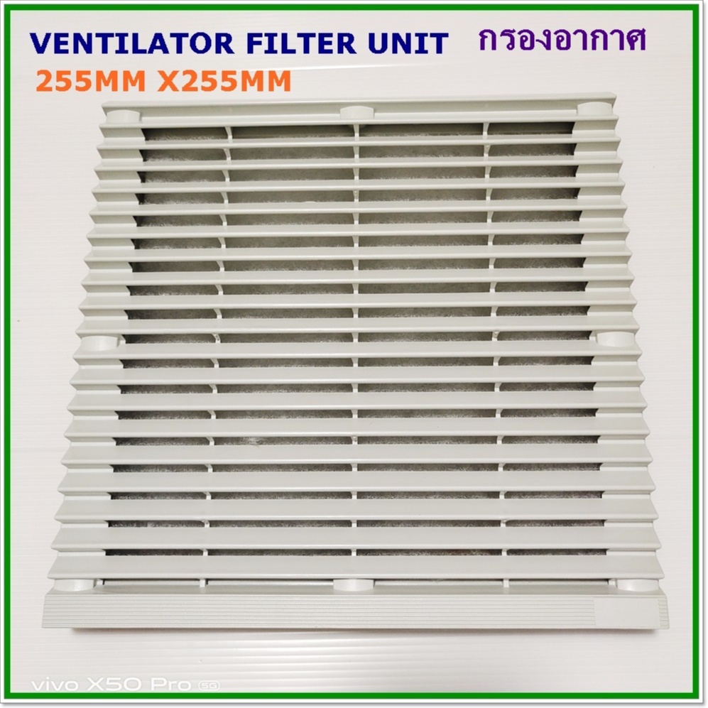 F255 VENTILATOR FILTER UNIT ฮู้ดกรอง ฟิวส์เตอร์กรองระบายอากาศ 255x255mm ...