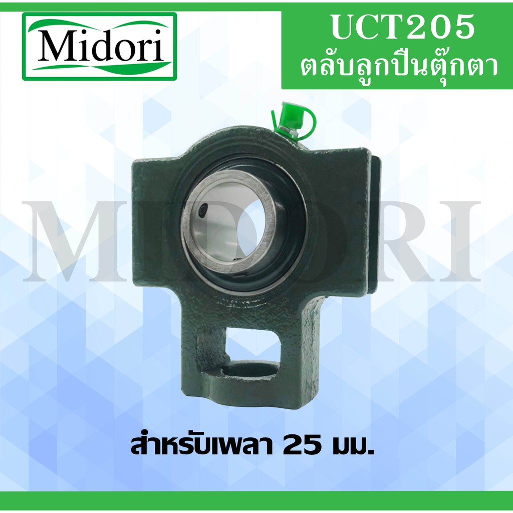 UCT205 ตลับลูกปืนตุ๊กตา ขนาดเพลา 25 มม BEARING UNITS UCT 205 | Shopee Thailand