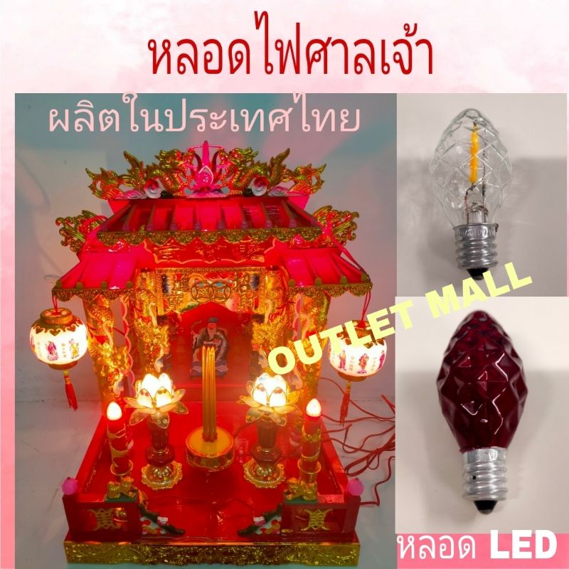 หลอดไฟศาลเจ้า 1W LED ขั้วE12 ยี่ห้อ ZeaZon (ราคาต่อคู่ =2ดวง) มี ม.อ.ก ผลิตในประเทศไทย | Shopee ...
