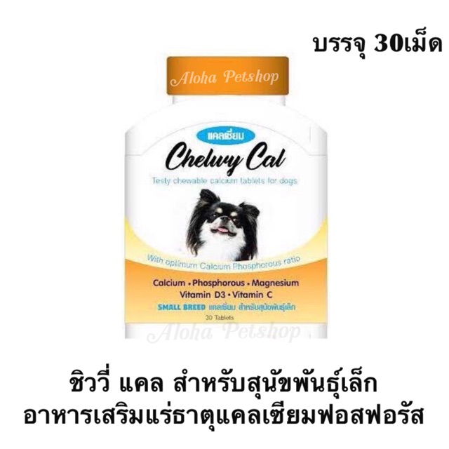 Chewy Cal ชิววี่แคล อาหารเสริมแคลเซียม สำหรับสุนัขพันธุ์เล็ก บรรจุ 30 ...
