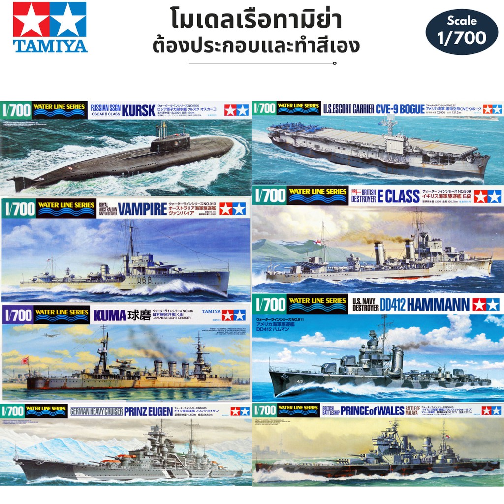 โมเดลเรือ Tamiya 1/700 Ship Destroyer Cruiser Aircraft Carrier ...