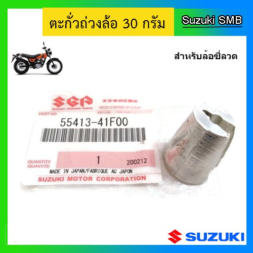 ตะกั่วถ่วงล้อสำหรับล้อซี่ลวด 30g. ยี่ห้อ Suzuki รุ่น Van Van200 แท้ ...