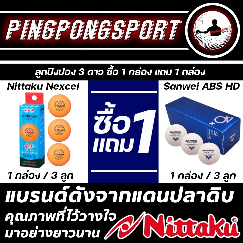 ลูกปิงปอง Nittaku Nexcel 3 ดาว สีส้ม กล่อง 3 ลูก แถมฟรี ลูกปิงปอง Sanwei ABS HD 3 ดาว กล่อง 3 ...