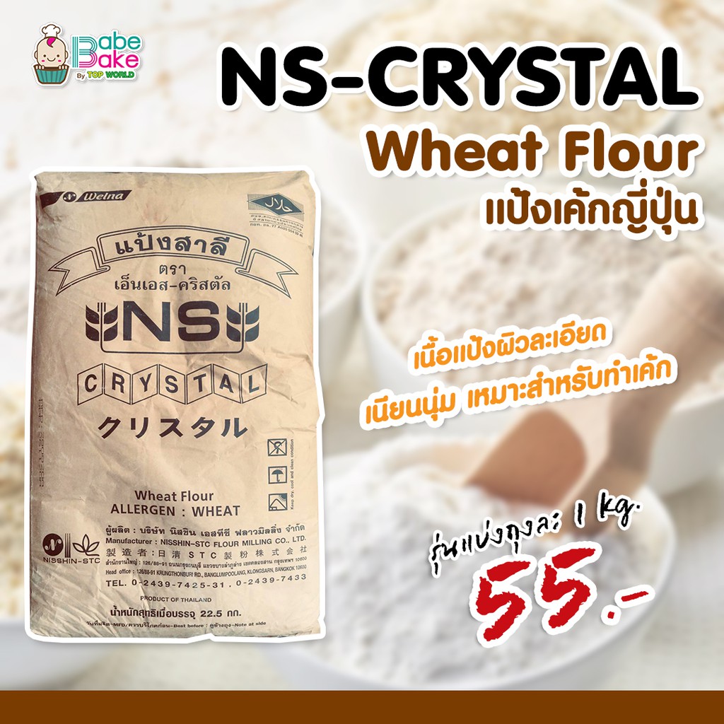 NS-CRYSTAL - แป้งเค้กญี่ปุ่น | Shopee Thailand