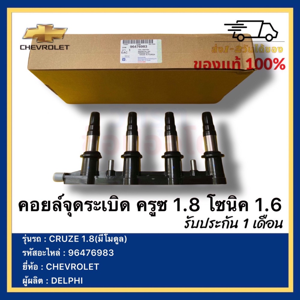 คอยล์จุดระเบิด ครูซ 1.8 โซนิค 1.6รหัสคอลย์ 55571790 รหัสศูนย์ 96476983 ...