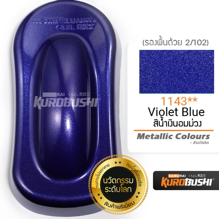 1143 สีน้ำเงินอมม่วง Violet Blue Metallic Colours สีมอเตอร์ไซค์ สี ...