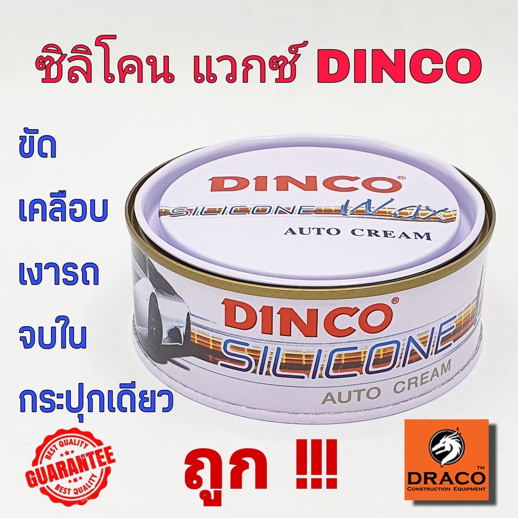 DINCO SILICONE Wax ครีมขัดเงารถยนต์ ดิงโก้ เคลือบเงา | Shopee Thailand