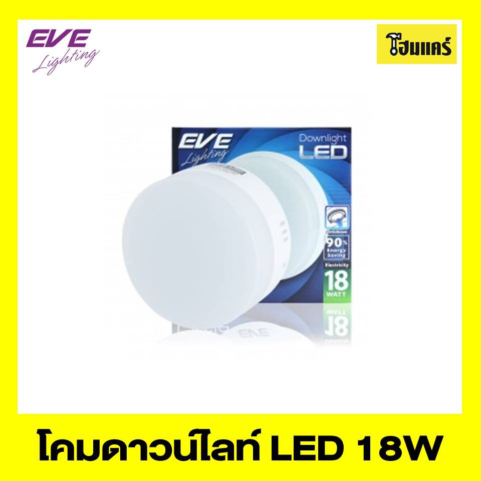 EVE โคมดาวน์ไลท์ LED รุ่น Surface Mounted 18w | Shopee Thailand
