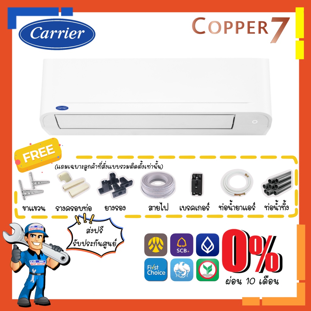 แอร์ แคเรียร์ CARRIER รุ่น Copper 7 - TSAA Fixspeed รุ่นติดผนัง ประหยัดไฟเบอร์ 5 | Shopee Thailand