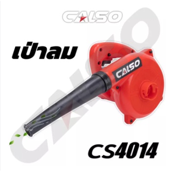 CALSO เป่าลมและดูดฝุ่น รุ่น 4014 งานเกรดดี ลมแรง ใช้เป่า และดูดฝุ่นได้ และสวิทซ์ปรับแรง มาพร้อม ...
