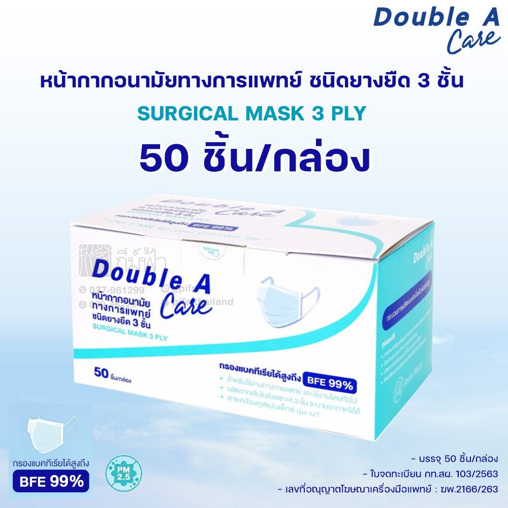 Double A Care หน้ากากอนามัยทางการแพทย์ ชนิดยางยืด 3 ชั้น (SURGICAL MASK ...