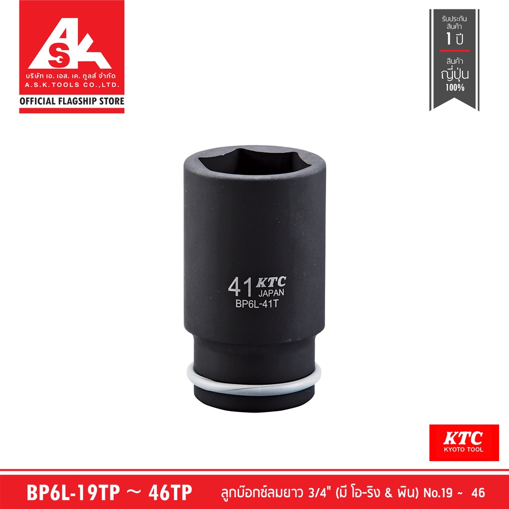 KTC ลูกบ๊อกซ์ลมยาว ขนาด 3/4" (มี โอ-ริง & พิน) เบอร์ 19 ~ 46 รหัสสินค้า BP6L-19TP ~ 46TP ...