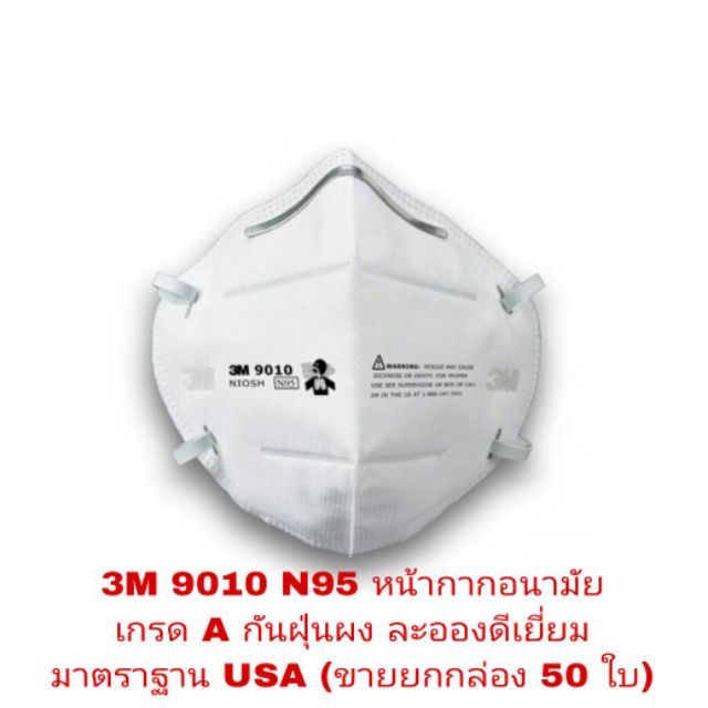 3M 9010 N95 หน้ากากอนามัย อย่างดี มาตราฐาน USA(ขายยกกล่อง50ชิ้น) | Shopee Thailand