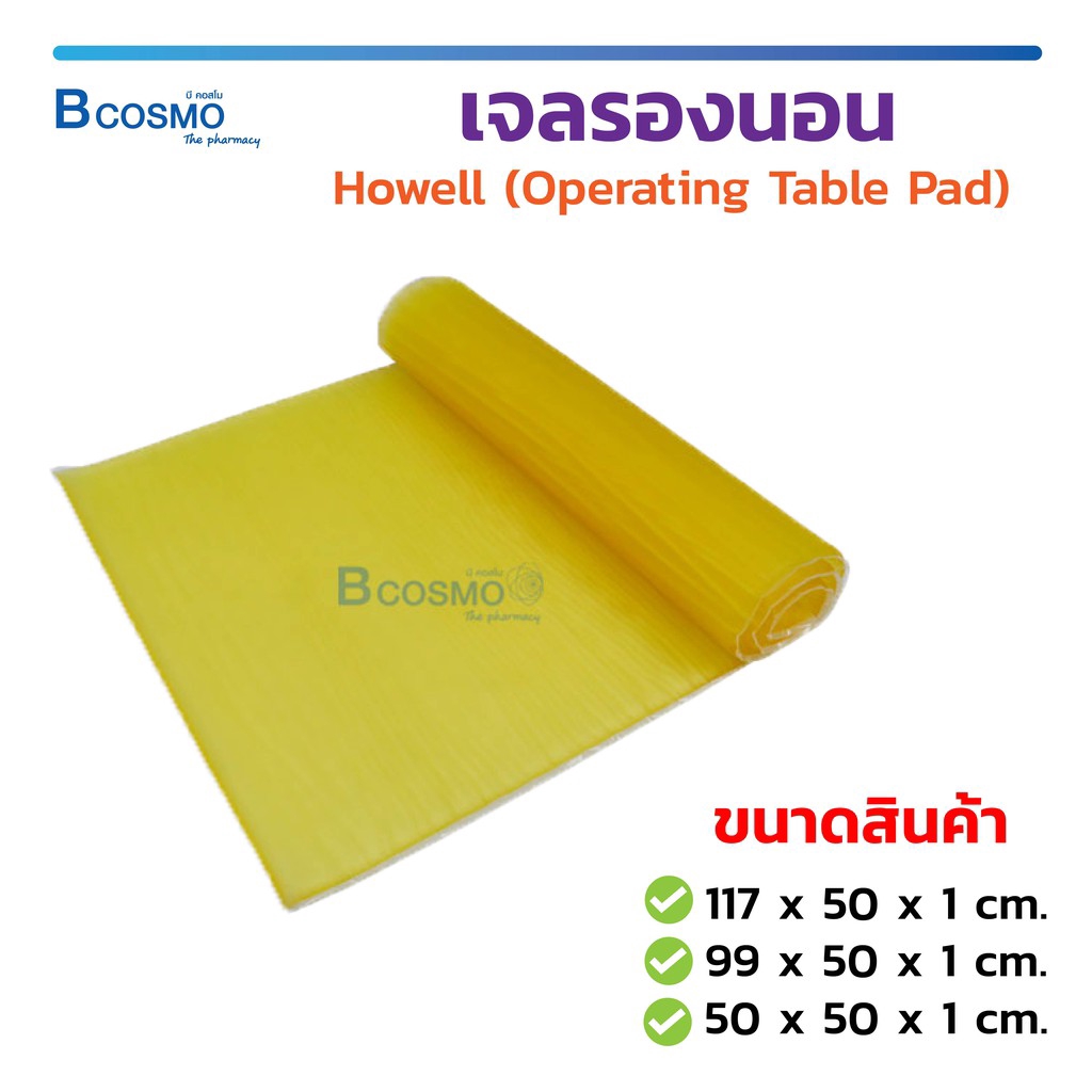 เจลรองนอน/รองนั่ง Howell (Operating Table Pad) เบาะป้องกันแผลกดทับ ...