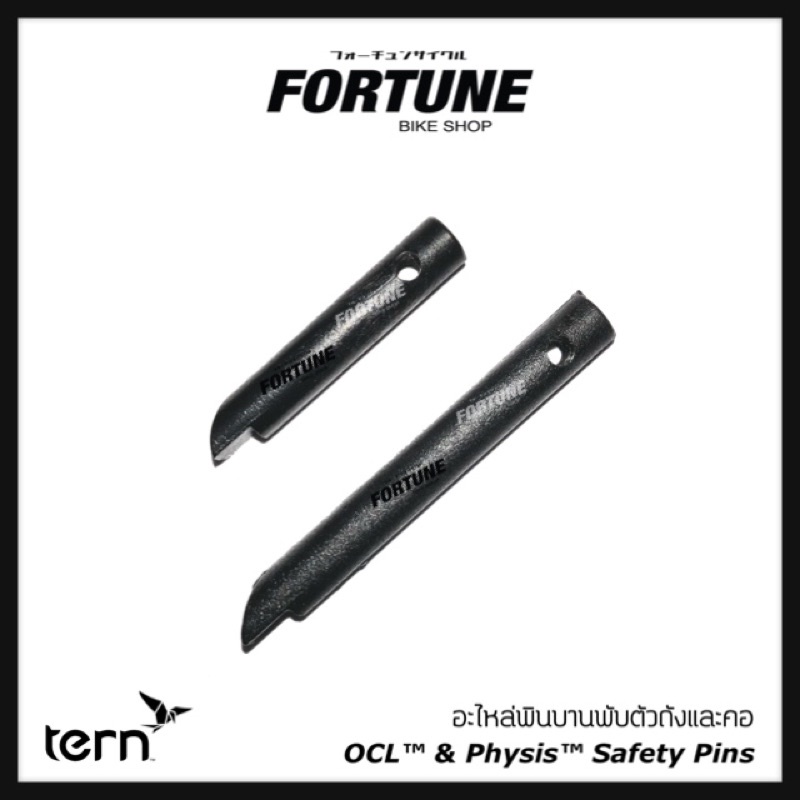 Tern Safety Pins (อะไหล่พินบานพับ) OCL™ & Physis™ | Shopee Thailand