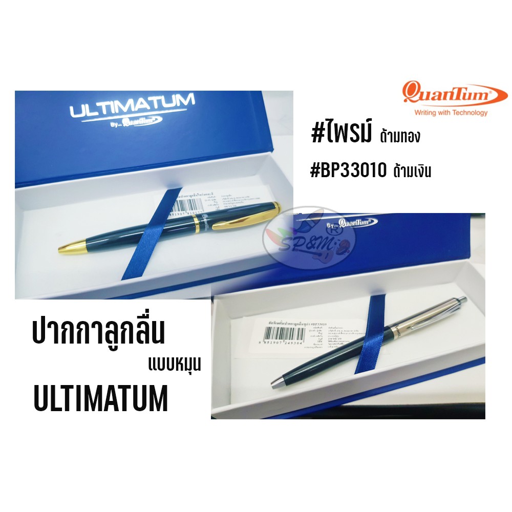 ปากกาลูกลื่น QuanTum ULTIMATUM 2แบบ (ราคาต่อ1ด้าม) | Shopee Thailand