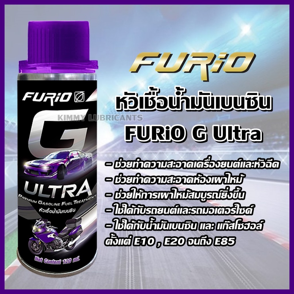 หัวเชื้อน้ำมันเบนซิน FURiO G ULTRA ขนาด 120ml. | Shopee Thailand