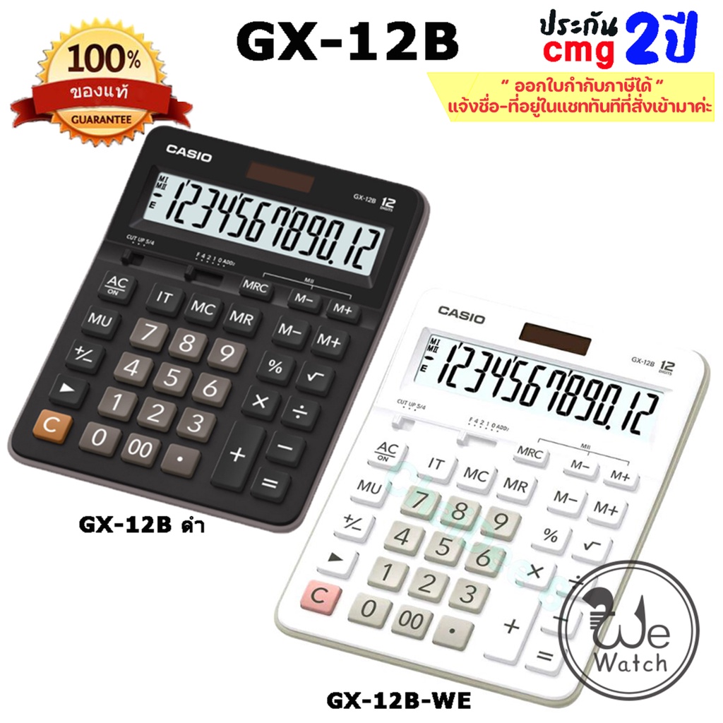 CASIO เครื่องคิดเลข รุ่น GX-12B GX-12B-WE (รับประกัน CMG 2 ปี) ขนาดใหญ่ 12 หลัก เหมาะสำหรับใช้ ...