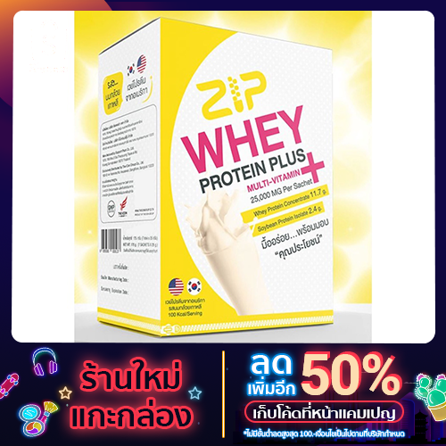 ซิป เวย์โปรตีน พลัส มัลติ-วิตามิน (ZIP WHEY Protein Plus Multi-Vitamin+) 1 กล่อง บรรจุ 7 ซอง ...