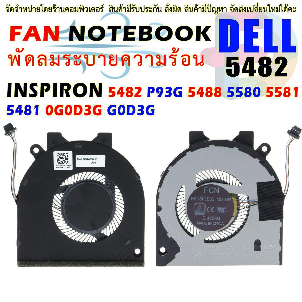 CPU FAN พัดลมโน๊ตบุ๊ค พัดลมระบายความร้อนสำหรับ Dell Inspiron 5482 P93g ...
