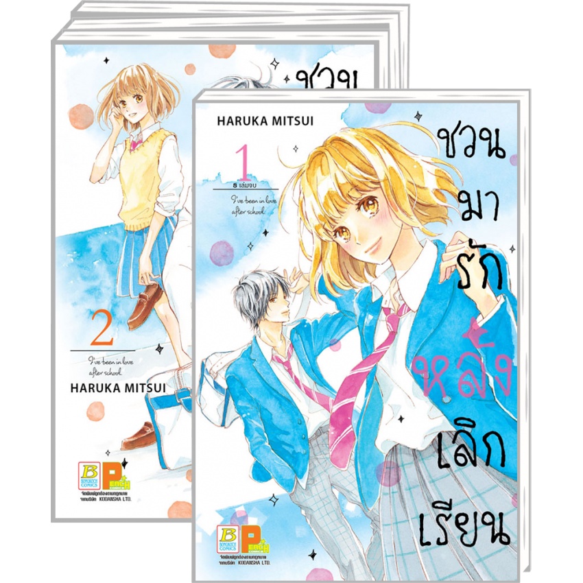 บงกช bongkoch หนังสือการ์ตูนเรื่อง PACK SET! ชวนมารัก หลังเลิกเรียน เล่ม 1-4 *มีเล่มต่อ | Shopee ...
