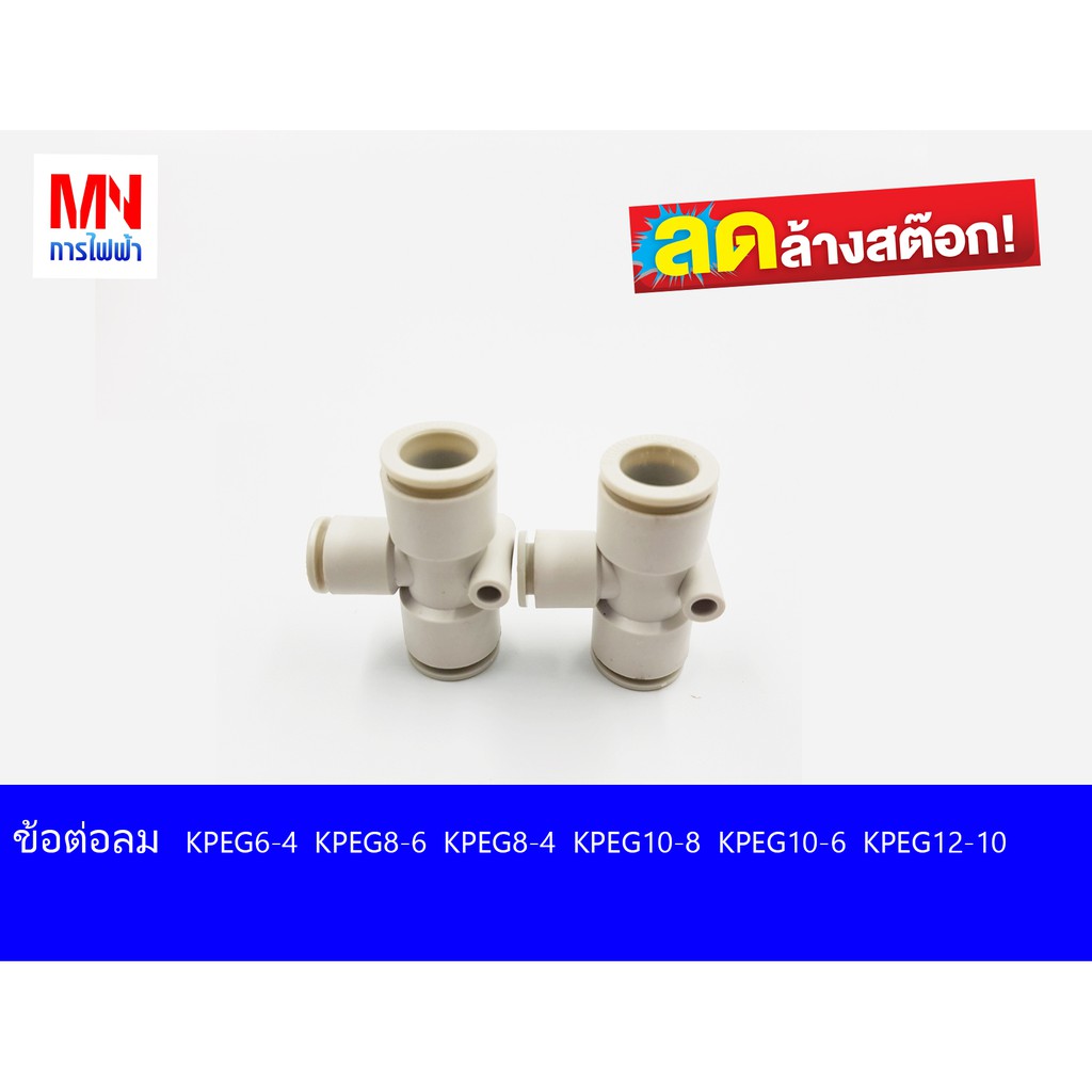 ฟิตติ้งข้อต่อ รุ่น KPEG | Shopee Thailand