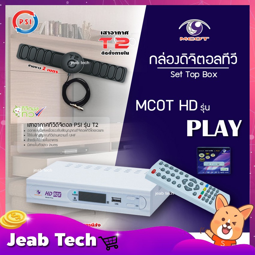MCOT HD BOX กล่องดิจิตอล รุ่น PLAY + เสาอากาศภายใน PSI รุ่น T2 มีสาย2เมตร พร้อมใช้งาน | Shopee ...