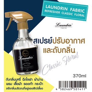 Laundrin Tokyo Fabric Refresher 370ml ลอนดริน แฟบริค รีเฟรชเชอร์ สเปรย์ปรับอากาศ ผ้าม่าน เสื้อ ...