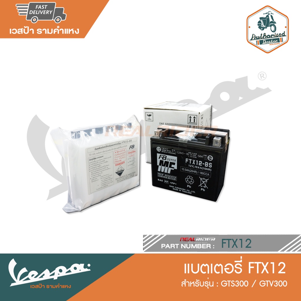 VESPA แบตเตอรี่ FTX12 สำหรับรุ่น GTS300 GTV300 [FTX12] [FBFTX12BS ...