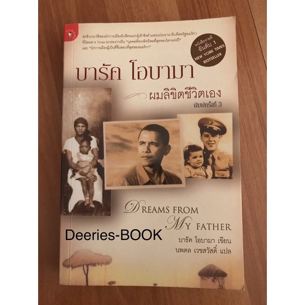 บารัค โอบามา ผมลิขิตชีวิตเอง dreams from my father | Shopee Thailand
