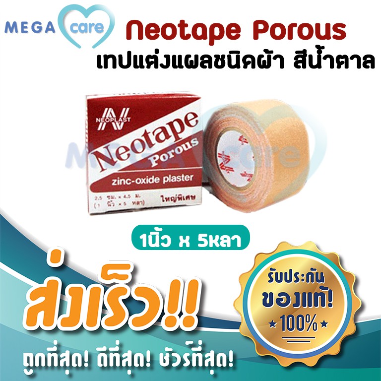 Neotape Porous นีโอเทป เทปแต่งแผลชนิดผ้า แบบมีรูพรุน เทปพันเดือยไก่ สี ...