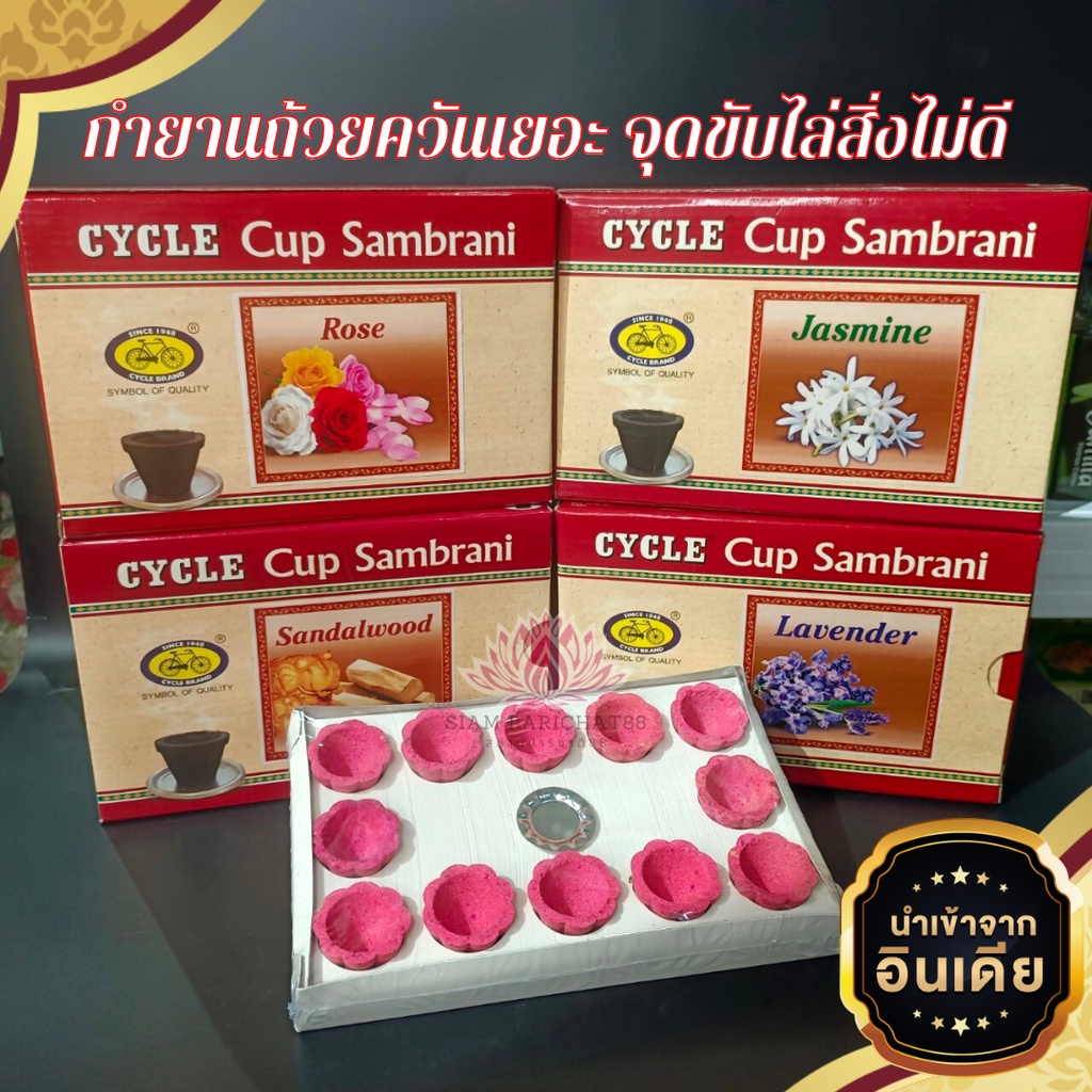 กำยาน CYCLE Cup Sambrani กำยานถ้วยควันเยอะ ใช้จุดทำพิธี หรือใช้จุดขับ ...