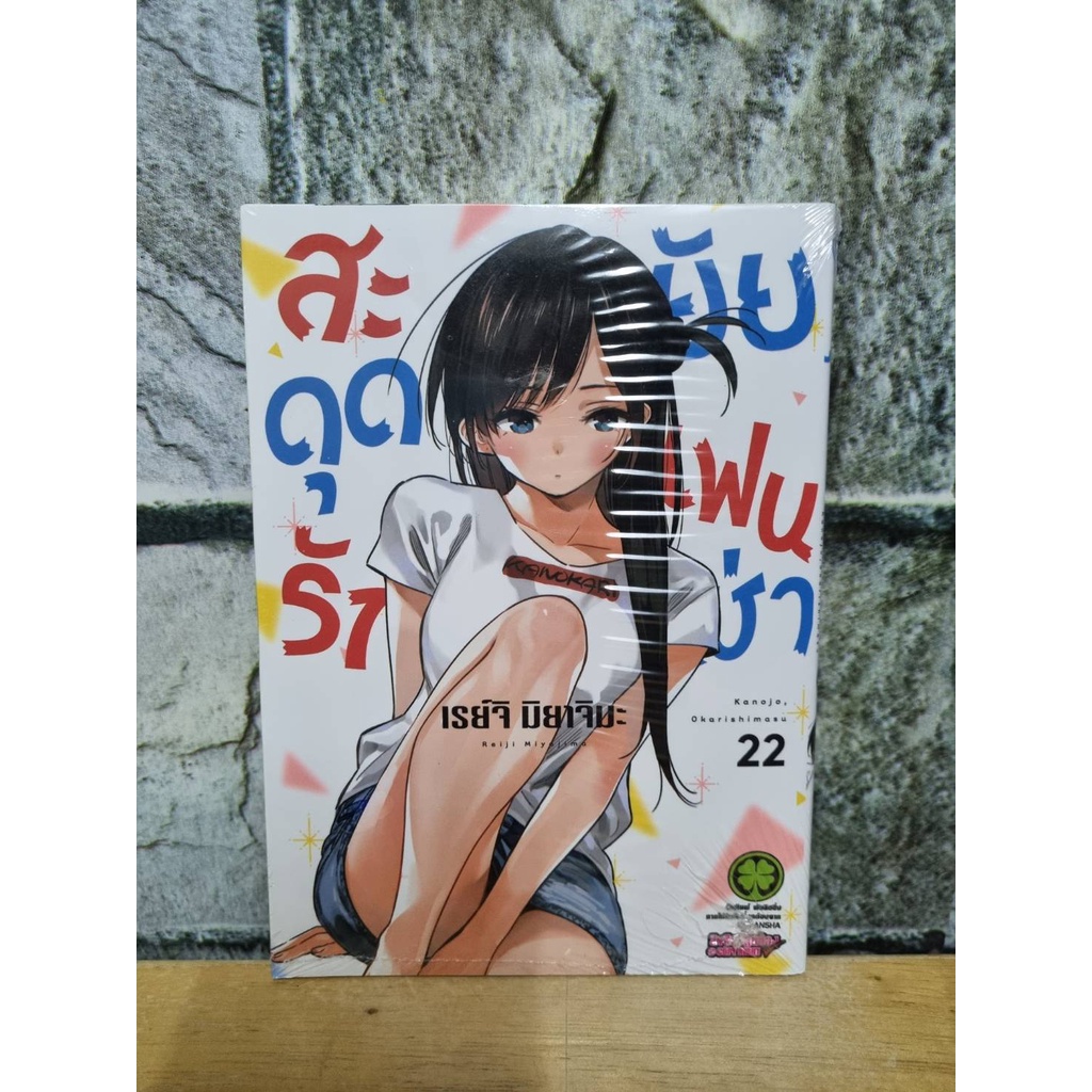สะดุดรักยัยแฟนเช่า ปกพิเศษ 15,19-22 มือ 1 ในซีล มังงะ หนังสือการ์ตูน luck pim รักพิมพ์ luckpim ...