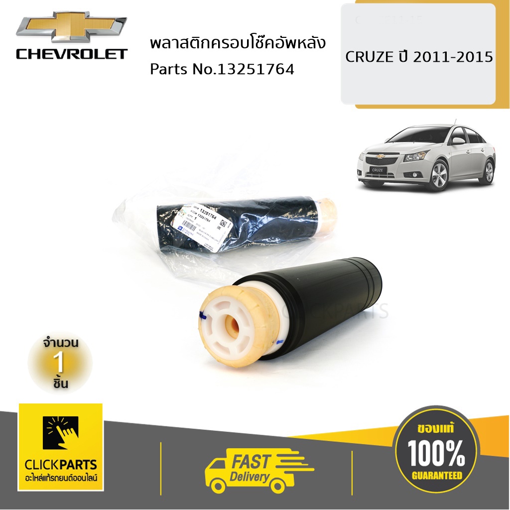 CHEVROLET #13251764 พลาสติกครอบโช๊คอัพหลัง CRUZE ปี 11-15 ของแท้ เบิก ...