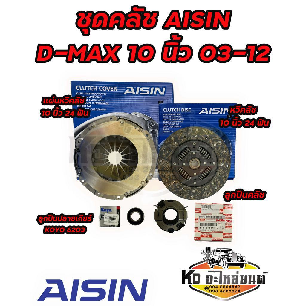 ชุดคลัช ISUZU D-MAX ปี 03-12 เครื่อง 4JJ 4JK 4JH1 ขนาด 10 นิ้ว ชุด ...