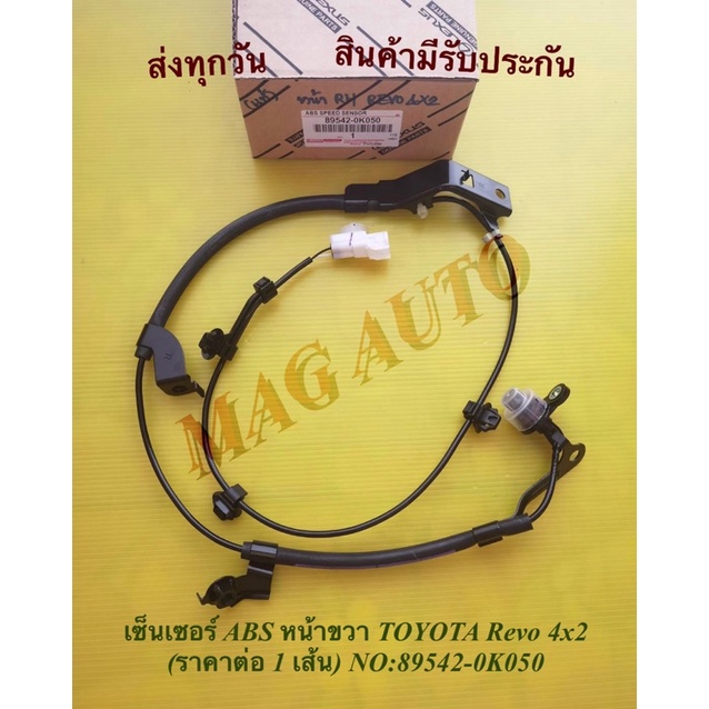 เซ็นเซอร์ ABS หน้า ขวา TOYOTA Revo 4x 2 (ราคาต่อ 1 เส้น) NO:89542-0K050 ...