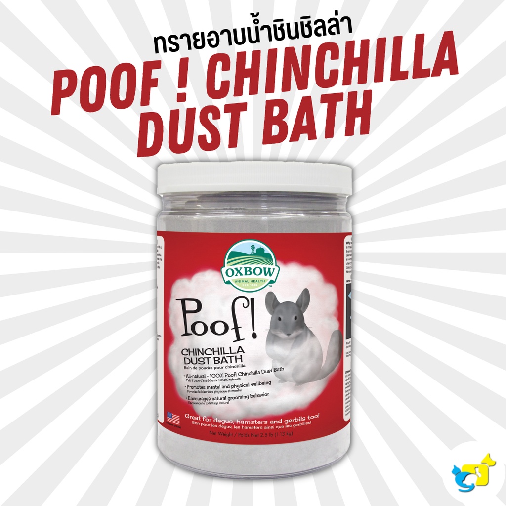 Oxbow Poof Chinchilla Dust Bath ทรายอาบน้ำสำหรับชินชิลล่า ขนาด 1.13 kg ...