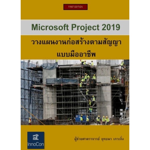 การวางแผนและบริหารงานโครงการ ด้วยโปรแกรม MS Project 2019 BY PROJECT PLAN | Shopee Thailand