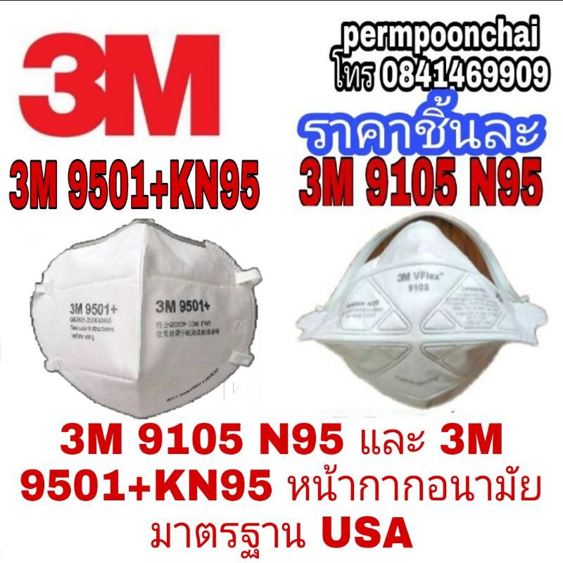 🎀Sale พร้อมส่ง🎀3M 9105 N95 , 3M 9501+KN95 และ 3M 9002 KN90 หน้ากากอนามัย อย่างดี(#สั่งขั้นต่ำ5 ...