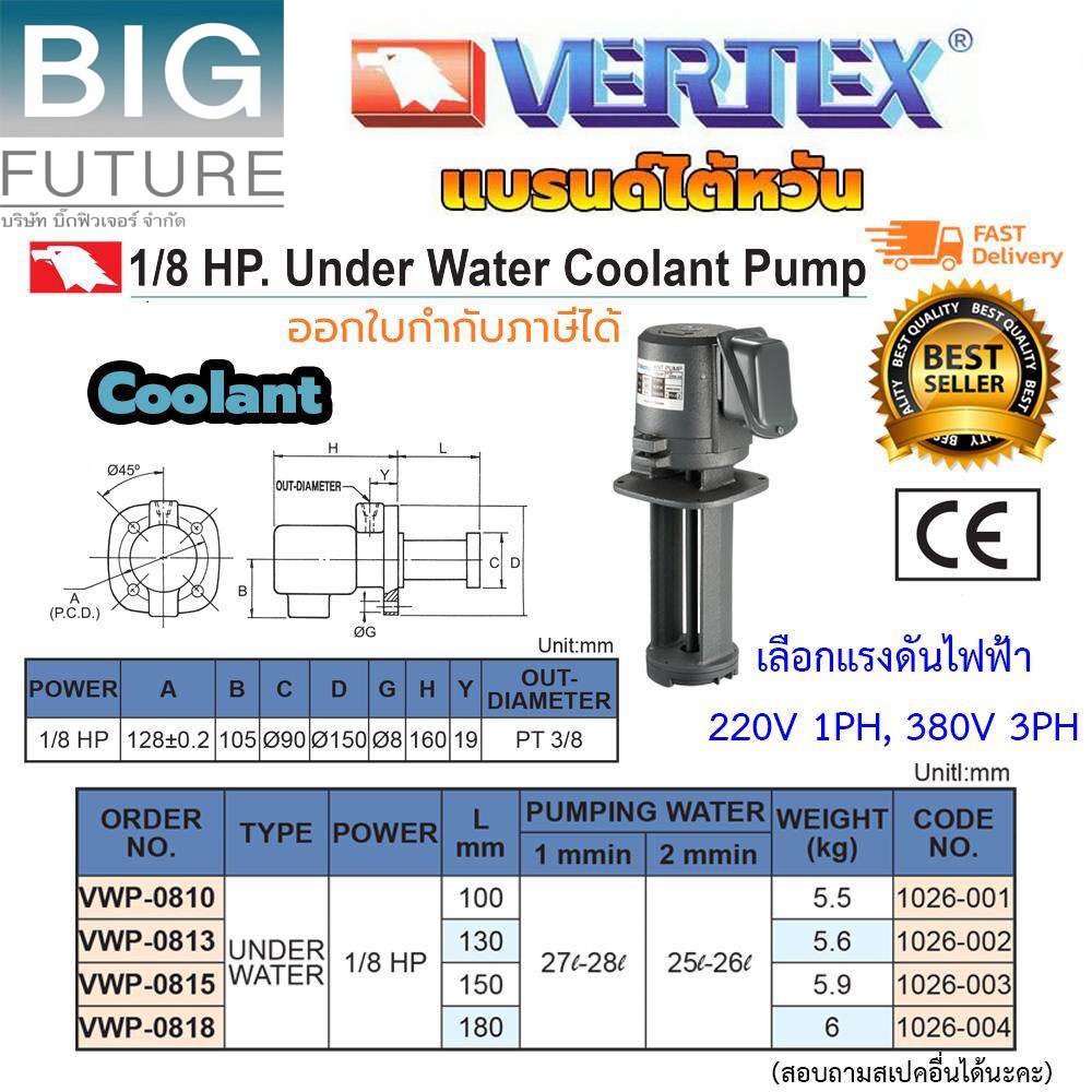 Vertex Coolant Pump 1/8 HP VWP แบรนด์ไต้หวัน ปั้มน้ำคูลแลนด์ ปั้มน้ำแบบ ...