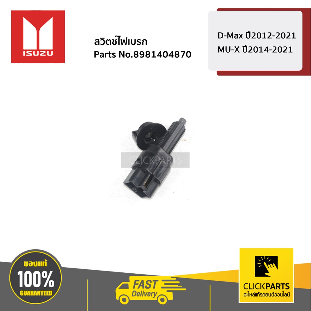 ISUZU #8981404870 สวิตช์ไฟเบรก D-Max ปี2012-2021 / MU-X ปี2014-2021 ของ ...