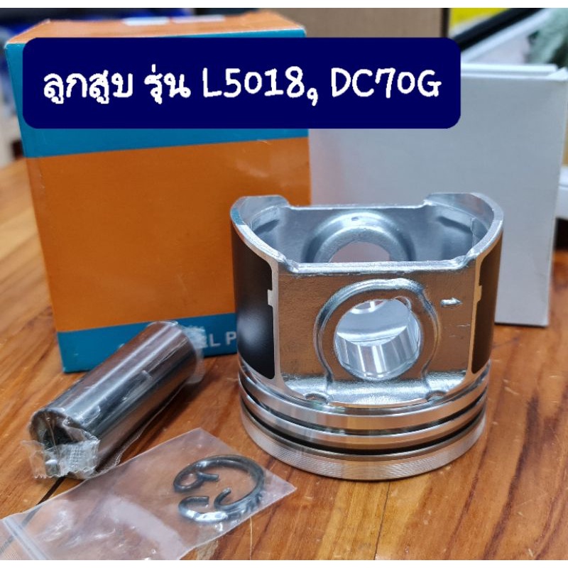 ลูกสูบ คูโบต้า รุ่น L5018 , DC 70G ลูกสูบ 87มิล | Shopee Thailand